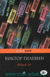 Книга "iPhuck 10"