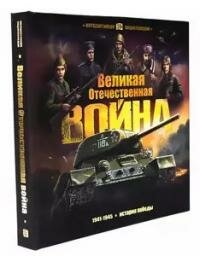 Книга "Великая Отечественная война. История победы. 1941-1945 : книжка-панорамка"