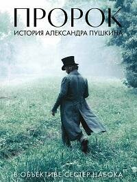 Книга "Пророк : история Александра Пушкина в объективе сестер Набока : артбук"