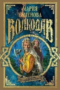 Книга "Волкодав : (К 30-летию первого издания) : роман"