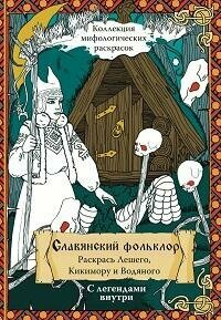 Книга "Славянский фольклор. Раскрась Лешего, Кикимору и Водяного"