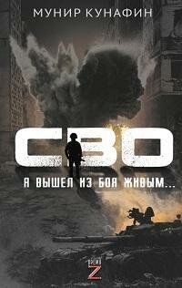Книга "СВО. Я вышел из боя живым. : Публицистика. Эссеистика"
