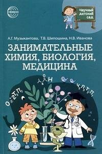 Книга "Занимательные химия, биология, медицина"