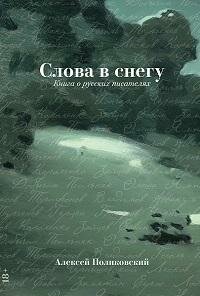 Книга "Слова в снегу : книга о русских писателях"
