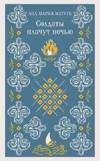 Книга "Солдаты плачут ночью"
