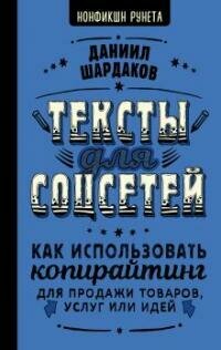 Книга "Тексты для соцсетей. Как использовать копирайтинг для продажи товаров, услуг или идей"
