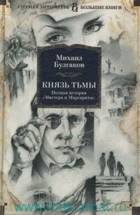 Князь тьмы : полная история «Мастера и Маргариты»