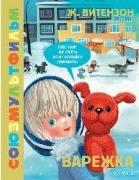 Книга "Варежка. Союзмультфильм : сказка"