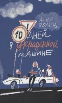 Книга "Десять дней в украденной машине"