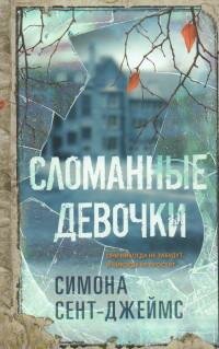 Книга "Сломанные девочки"