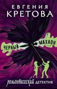 Книга "Черный махаон : сборник"