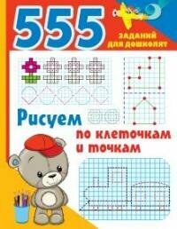 Книга "Рисуем по клеточкам и точкам"