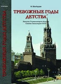 Книга "Тревожные годы детства : Записки Управляющего делами Совета министров СССР"