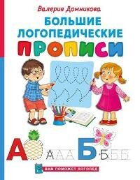 Книга "Большие логопедические прописи"