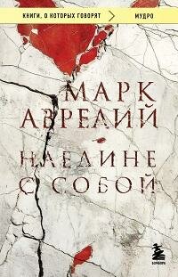 Книга "Наедине с собой"