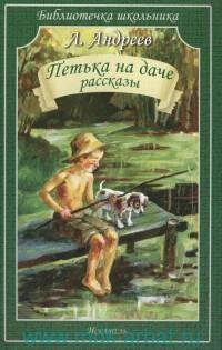 Петька на даче : рассказы