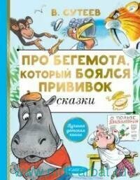 Книга "Про Бегемота, который боялся прививок : сказки"