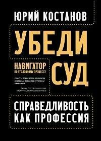 Книга "Убеди суд! : навигатор по уголовному процессу"