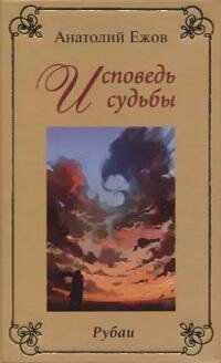 Книга "Исповедь судьбы ; Бумеранг времени ; рубаи"