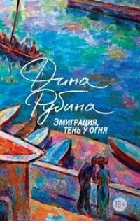 Книга "Эмиграция, тень у огня"