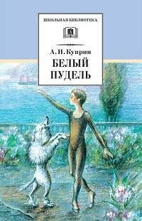 Книга "Белый пудель : рассказы"