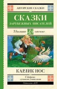 Книга "Карлик Нос : сказки зарубежных писателей : в пересказе с фр. М. Тютиной ; в пересказе с нем. Л. Яхнина"