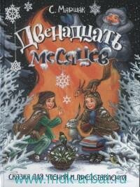 Книга "Двенадцать месяцев : драматическая сказка"