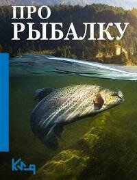 Книга "Про рыбалку"