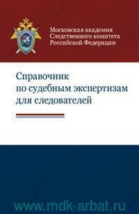 Книга "Справочник по судебным экспертизам для следователей : учебное пособие для студентов вузов, обучающихся по направлению подготовки «Юриспруденция"
