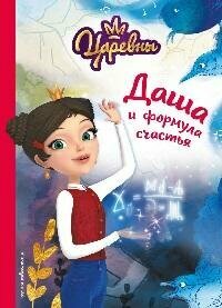 Книга "Даша и формула счастья"
