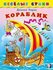 Книга "Кораблик"