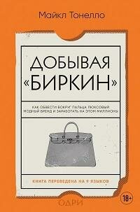 Книга "Добывая «Биркин» : как обвести вокруг пальца люксовый модный бренд и заработать на этом миллионы"