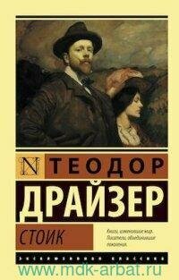 Книга "Стоик : роман"