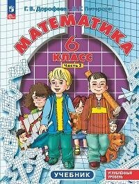 Книга "Математика : 6-й класс : углубленный уровень. В 3 ч. Ч.3 (ОС Л. Г. Петерсон «Учусь учиться». ФГОС)"