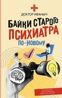 Байки старого психиатра по-новому
