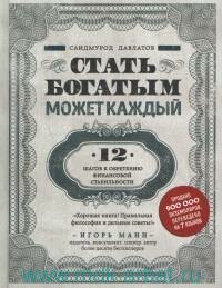 Книга "Стать богатым может каждый. 12 шагов к обретению финансовой стабильности"