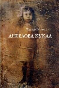 Книга "Ангелова кукла : рассказы рисовального человека"
