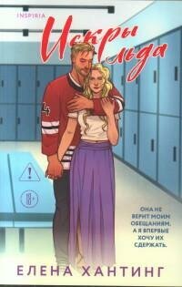 Книга "Искры льда"