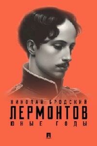 Книга "Лермонтов. Юные годы"