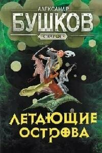 Книга "Летающие острова : роман"