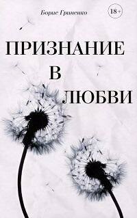 Книга "Признание в любви"