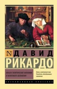 Книга "Начала политической экономии и налогового обложения"
