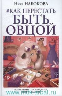 Книга "Как перестать быть овцой. Избавление от страдашек : шаг за шагом"