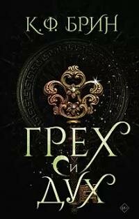 Книга "Грех и дух : роман"