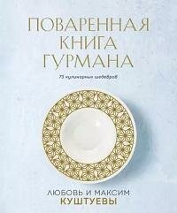 Поваренная книга гурмана : 75 рассекреченных рецептов