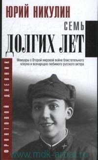 Книга "Семь долгих лет"