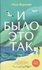 Книга "И было это так"