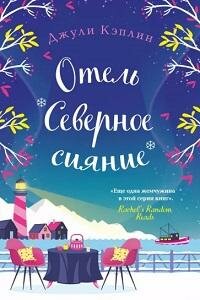 Книга "Отель«Северное сияние"