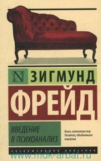 Книга "Введение в психоанализ"