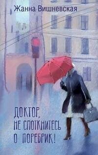 Книга "Доктор, не споткнитесь о поребрик! : роман"
